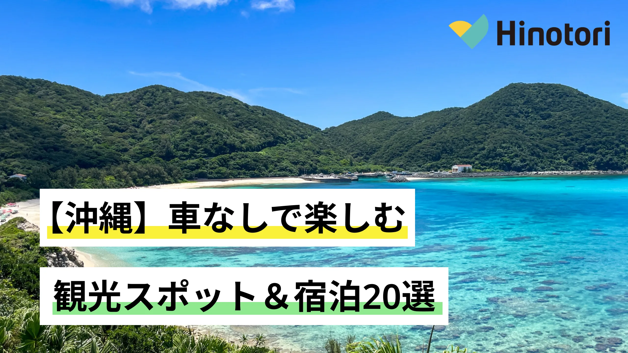 【沖縄】女子ひとり旅でリフレッシュ！車なしで楽しむ観光スポット＆宿泊20選｜Hinotori